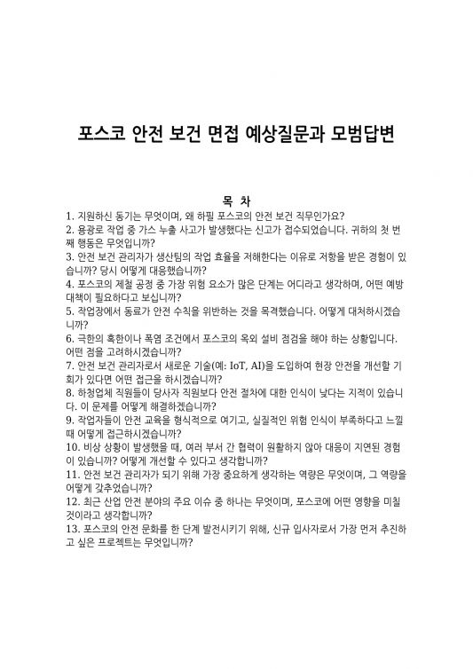 포스코 안전 보건 면접 예상질문과 모범답변