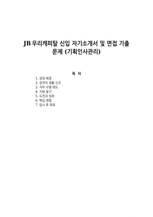 JB우리캐피탈 신입 자기소개서 및 면접 기출문제 (기획인사관리)