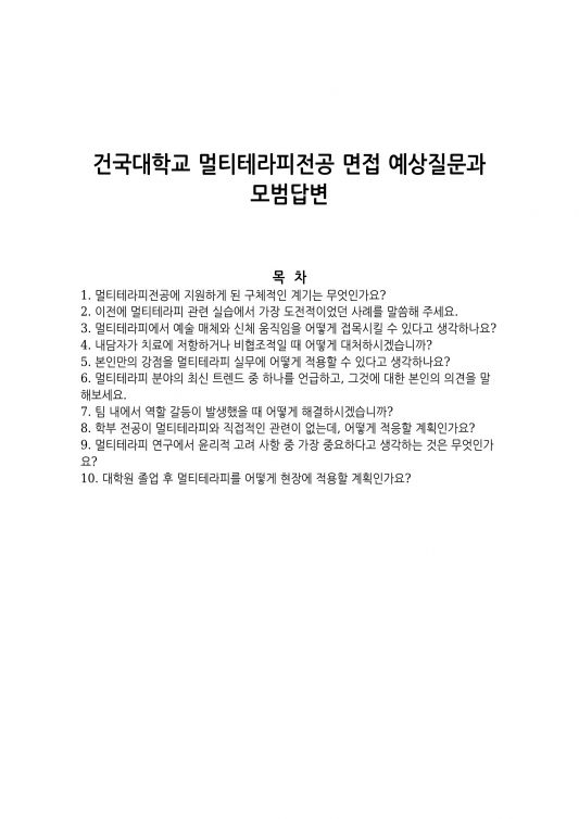 건국대학교 멀티테라피전공 면접 예상질문과 모범답변