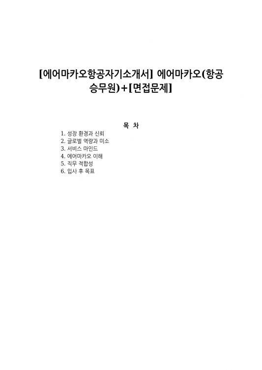 [에어마카오항공자기소개서] 에어마카오(항공승무원)+[면접문제]