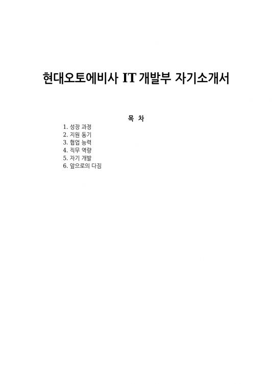 현대오토에비사 IT개발부 자기소개서