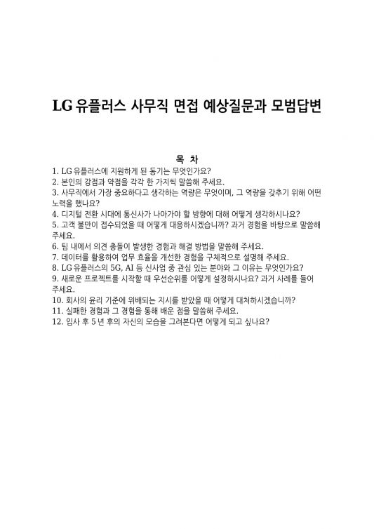LG유플러스 사무직 면접 예상질문과 모범답변