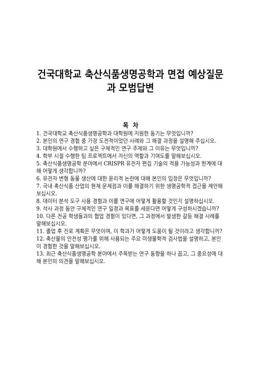 건국대학교 축산식품생명공학과 면접 예상질문과 모범답변