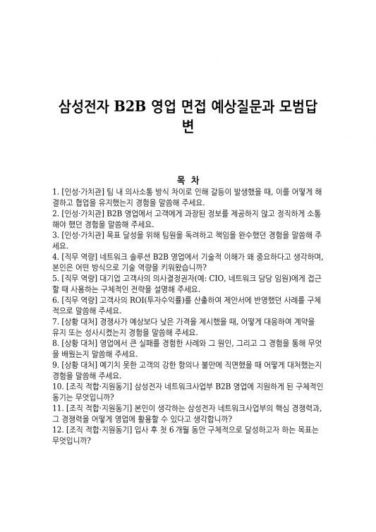 삼성전자 B2B 영업 면접 예상질문과 모범답변