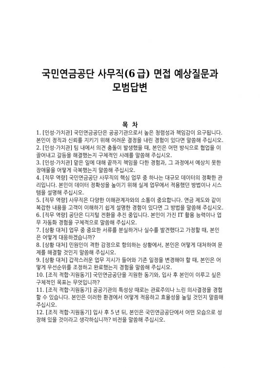 국민연금공단 사무직(6급) 면접 예상질문과 모범답변
