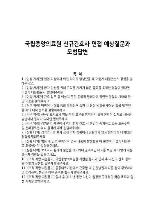 국립중앙의료원 신규간호사 면접 예상질문과 모범답변