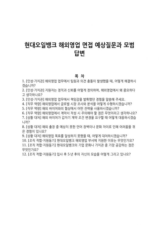 현대오일뱅크 해외영업 면접 예상질문과 모범답변