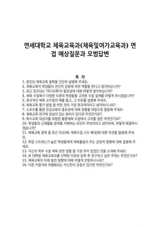 연세대학교 체육교육과(체육및여가교육과) 면접 예상질문과 모범답변