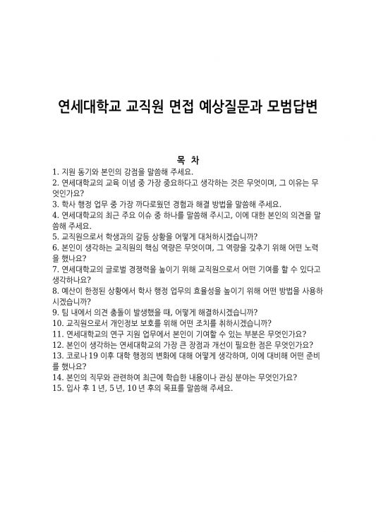 연세대학교 교직원 면접 예상질문과 모범답변