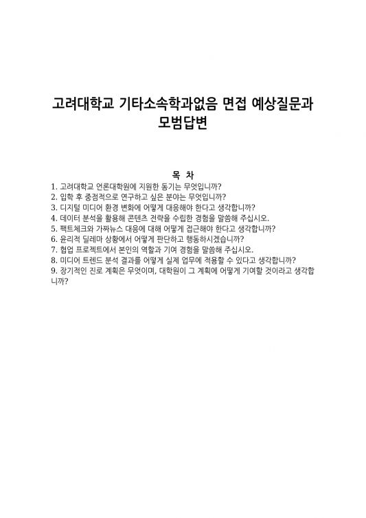 고려대학교 기타소속학과없음 면접 예상질문과 모범답변