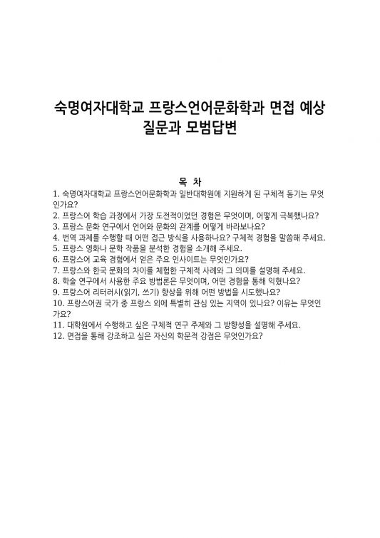숙명여자대학교 프랑스언어문화학과 면접 예상질문과 모범답변
