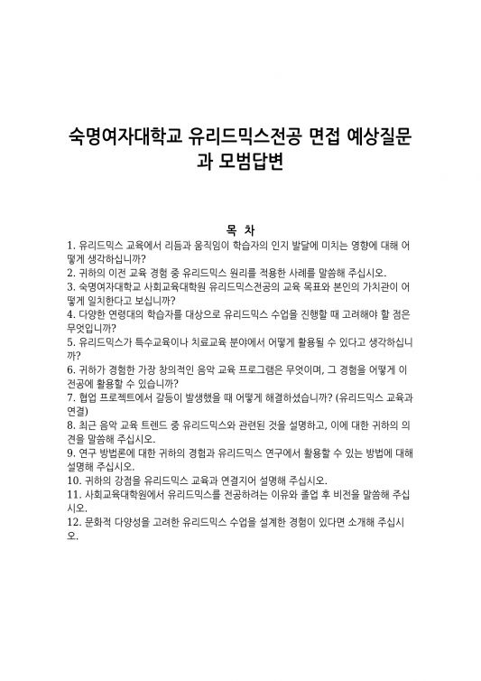 숙명여자대학교 유리드믹스전공 면접 예상질문과 모범답변