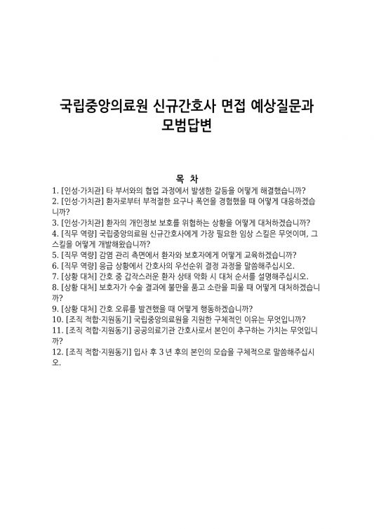 국립중앙의료원 신규간호사 면접 예상질문과 모범답변