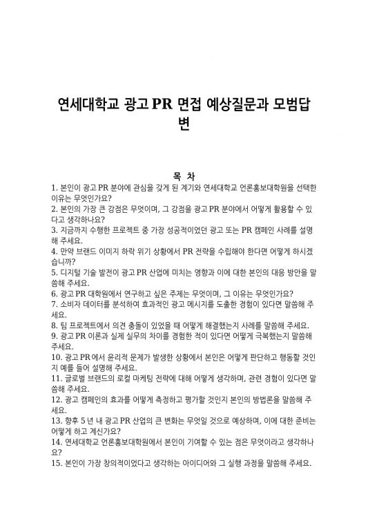 연세대학교 광고PR 면접 예상질문과 모범답변