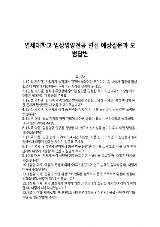 연세대학교 임상영양전공 면접 예상질문과 모범답변