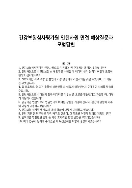 건강보험심사평가원 인턴사원 면접 예상질문과 모범답변