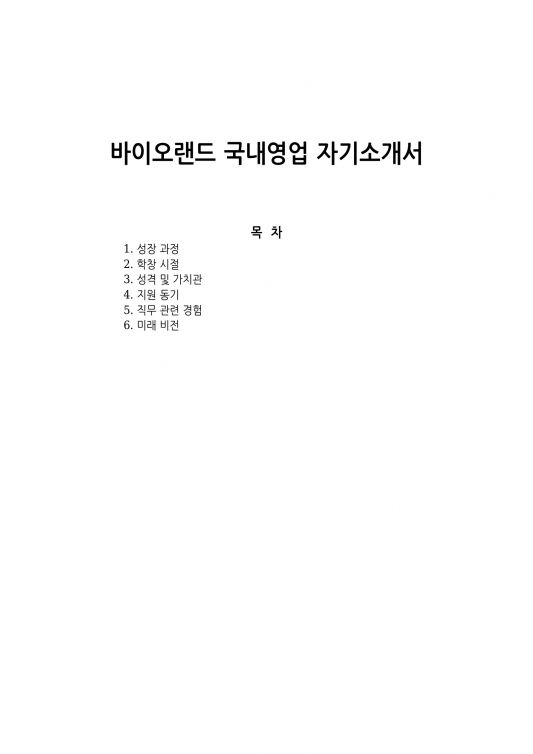바이오랜드 국내영업 자기소개서