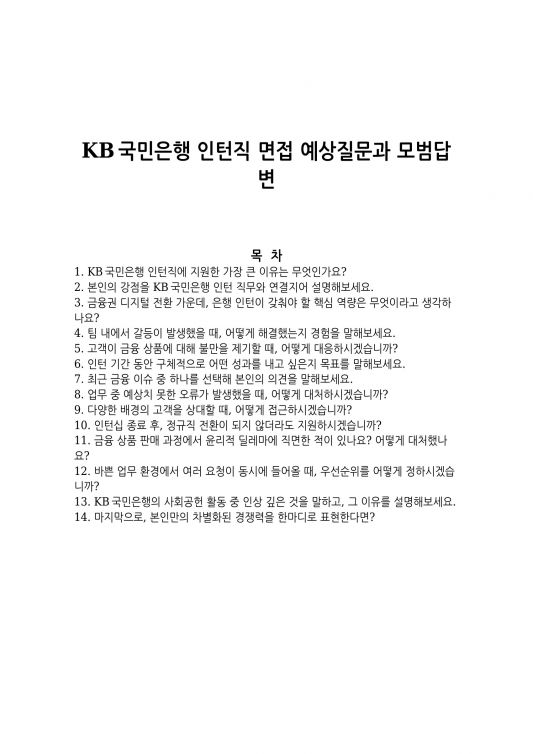 KB국민은행 인턴직 면접 예상질문과 모범답변