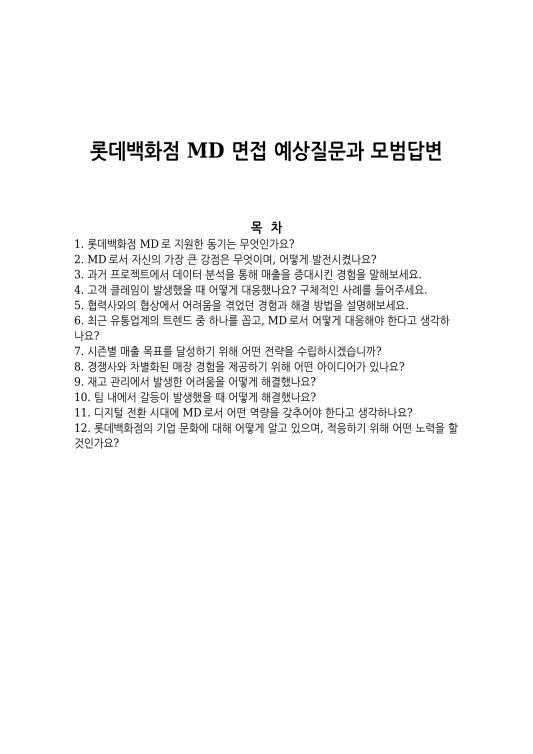 롯데백화점 MD 면접 예상질문과 모범답변