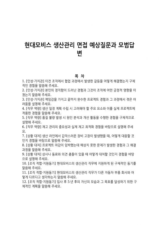 현대모비스 생산관리 면접 예상질문과 모범답변