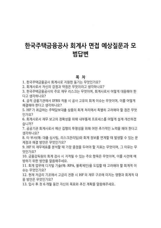 한국주택금융공사 회계사 면접 예상질문과 모범답변