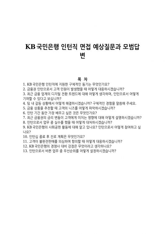 KB국민은행 인턴직 면접 예상질문과 모범답변