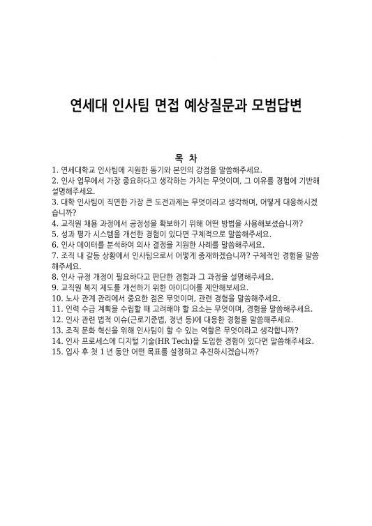 연세대 인사팀 면접 예상질문과 모범답변