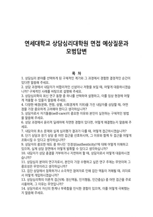연세대학교 상담심리대학원 면접 예상질문과 모범답변