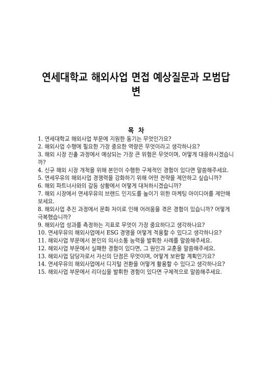연세대학교 해외사업 면접 예상질문과 모범답변