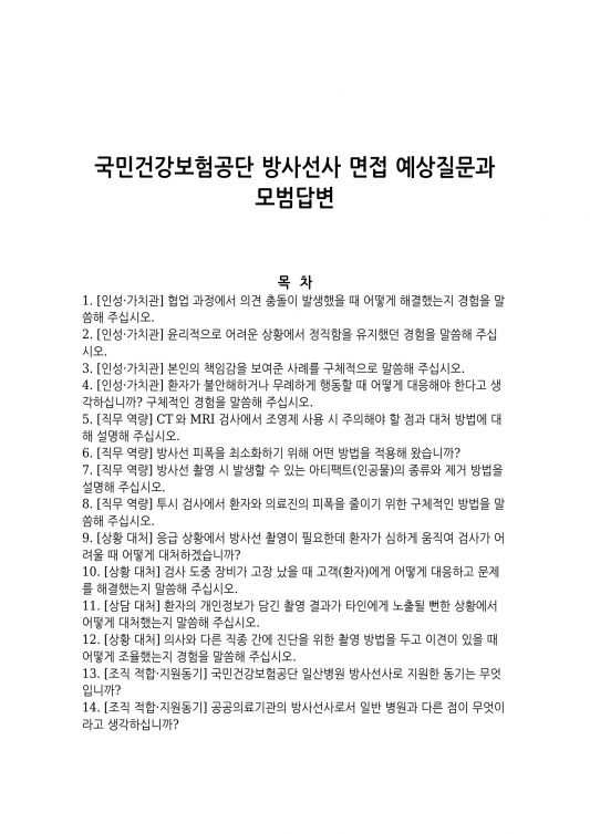 국민건강보험공단 방사선사 면접 예상질문과 모범답변