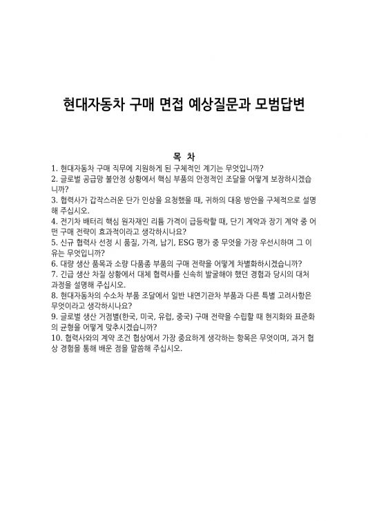 현대자동차 구매 면접 예상질문과 모범답변