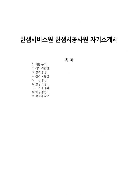 한샘서비스원 한샘시공사원 자기소개서