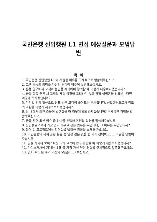 국민은행 신입행원 L1 면접 예상질문과 모범답변