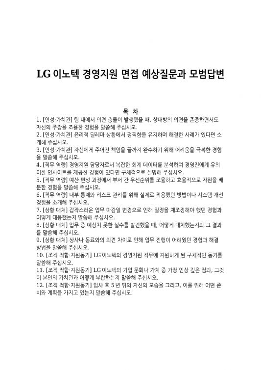 LG이노텍 경영지원 면접 예상질문과 모범답변