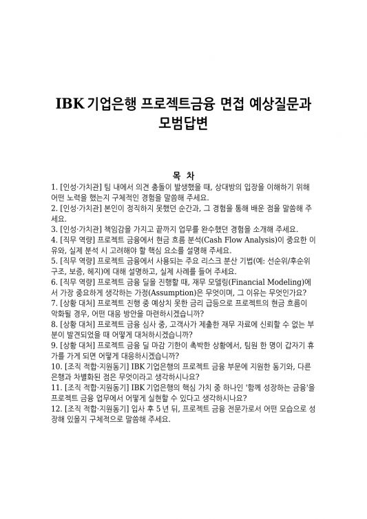 IBK기업은행 프로젝트금융 면접 예상질문과 모범답변