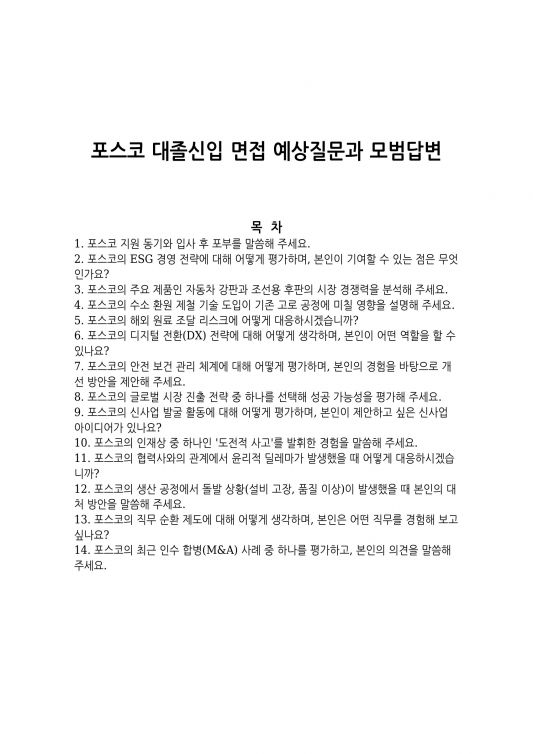 포스코 대졸신입 면접 예상질문과 모범답변