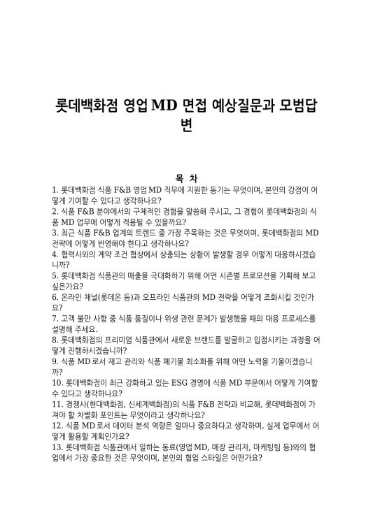 롯데백화점 영업MD 면접 예상질문과 모범답변