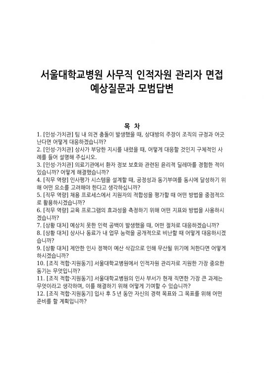 서울대학교병원 사무직 인적자원 관리자 면접 예상질문과 모범답변