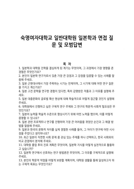 숙명여자대학교 일반대학원 일본학과 면접 질문 및 모범답변