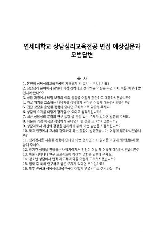 연세대학교 상담심리교육전공 면접 예상질문과 모범답변