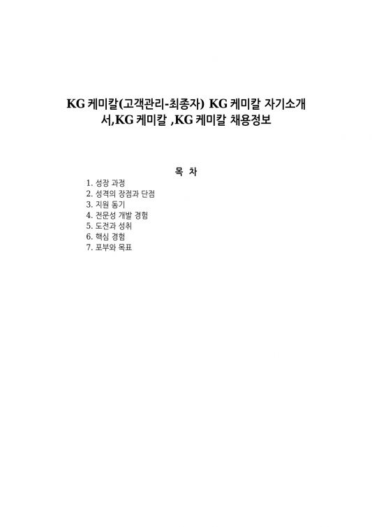 KG케미칼(고객관리-최종자) KG케미칼 자기소개서,KG케미칼 ,KG케미칼 채용정보