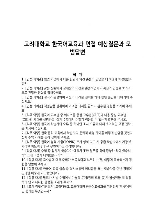 고려대학교 한국어교육과 면접 예상질문과 모범답변