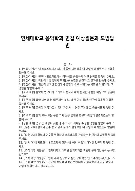 연세대학교 음악학과 면접 예상질문과 모범답변