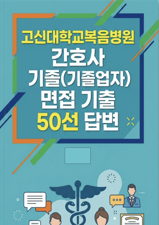 고신대학교복음병원 간호사 기졸 실제면접 후기] 고신대학교복음병원 간호사 기졸(기졸업자) 면접 자료 (고신대학교복음병원 간호사 기졸(기졸업자) 면접 기출 50선 답변)