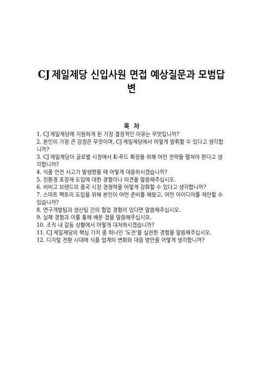 CJ제일제당 신입사원 면접 예상질문과 모범답변