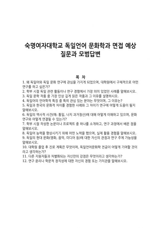 숙명여자대학교 독일언어 문화학과 면접 예상질문과 모범답변