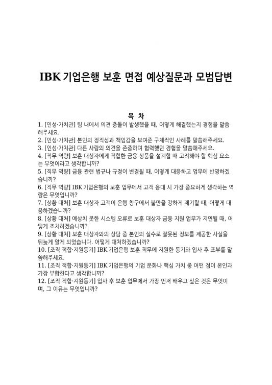 IBK기업은행 보훈 면접 예상질문과 모범답변