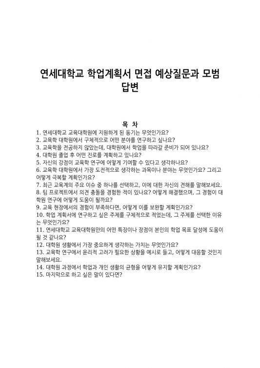 연세대학교 학업계획서 면접 예상질문과 모범답변