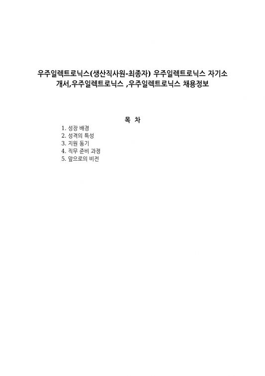 우주일렉트로닉스(생산직사원-최종자) 우주일렉트로닉스 자기소개서,우주일렉트로닉스 ,우주일렉트로닉스 채용정보