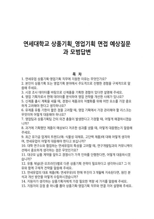 연세대학교 상품기획_영업기획 면접 예상질문과 모범답변